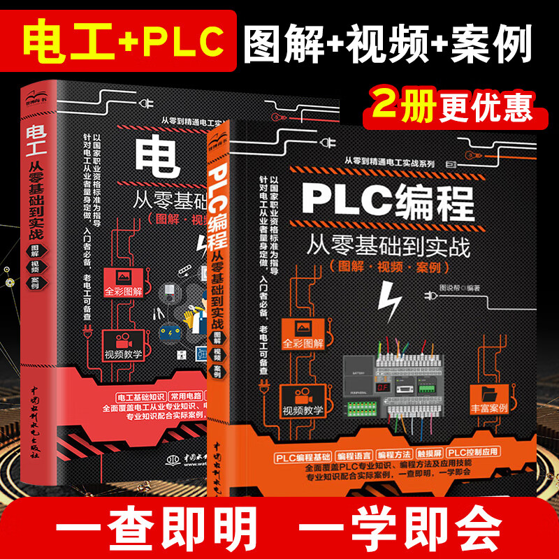 好学匠【加厚速发】 电工 从零基础到实战 图解+视频+案例 识图方法布线接线检修 电工书籍自学彩图全套视频教学自学入门维修基础知识电子元器件PLC编程 【2册】电工+PLC