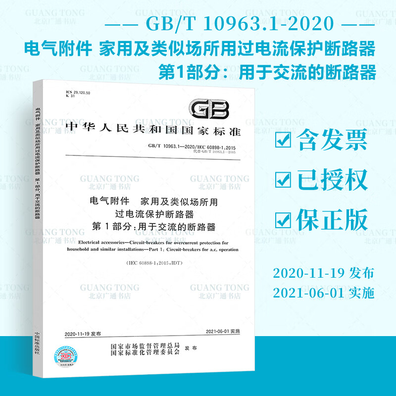 GB/T 10963.1-2020电气附件 家用及类似场所用过电流保护断路器 第1部分：用于交流的
