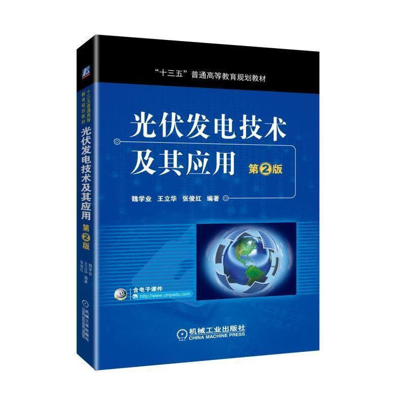 光伏发电技术及其应用 魏学业,王立华,张俊红 著 机械工业出版社 9787111604822
