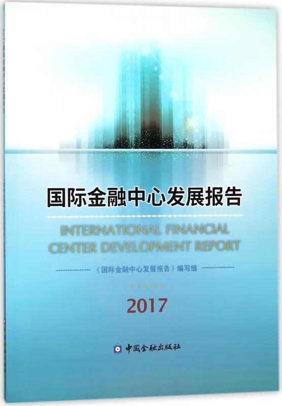 国际金融中心发展报告