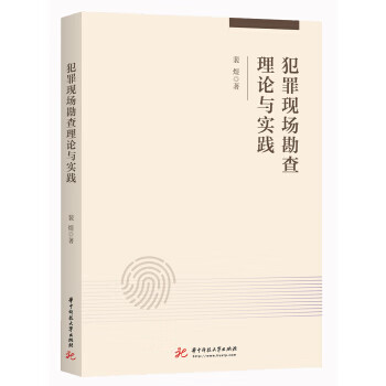 犯罪现场勘查理论与实践 裴煜 著【书】