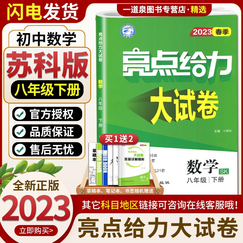 上下册自选】2023亮点给力大试卷八年级上下语文数学英语物理 8年级初二上册下册同步课时单元期中期末辅导练习检测卷 【8下】数学 苏教版