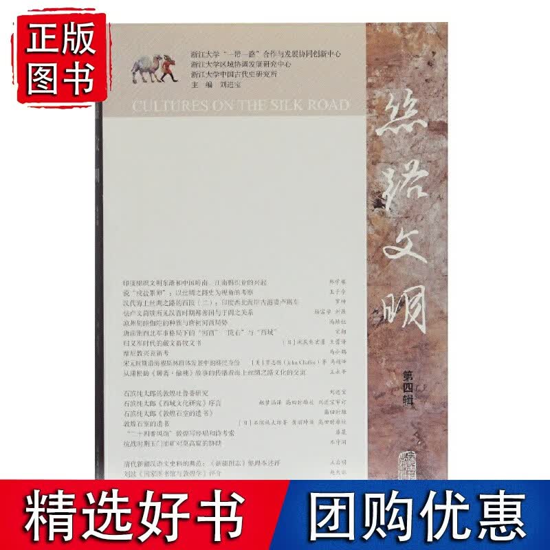 丝路文明（第四辑）