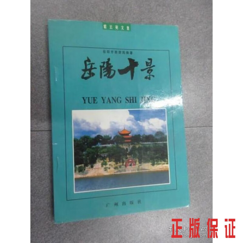 保证 可开发票！！岳阳十景