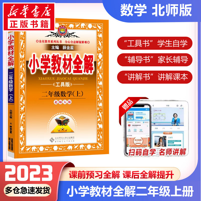【科目自选】2023新版薛金星小学教材全解二年级上册下册语文数学英语全套部编人教版同步课本解析辅导资料七彩课堂教师用书教材解读 教材全解 数学 北师版【上册】