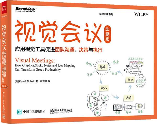 视觉会议：应用视觉工具促进团队沟通、决策与执行 DavidSibbet（大卫·西贝特）,臧贤凯 电子