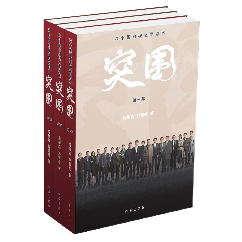 突围(60集电视文学剧本共3册)
