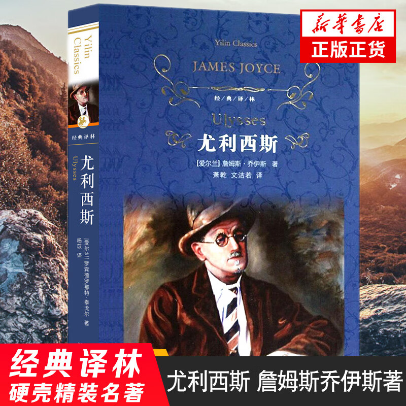 尤利西斯 詹姆斯 乔伊斯著 译林出版 外国文学名著小说书籍 课外阅读 书籍