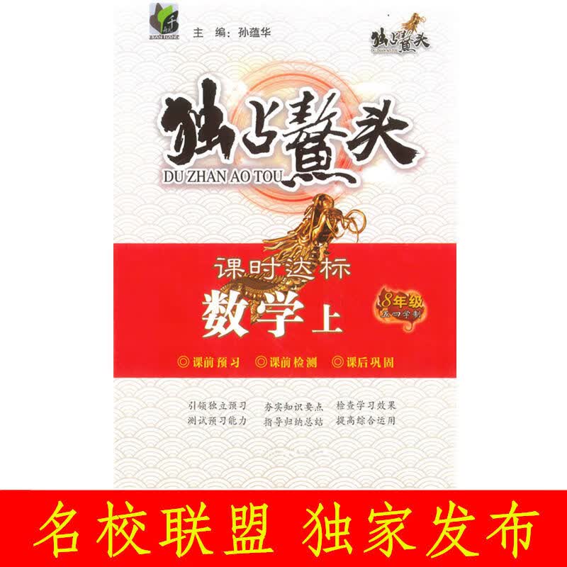 独占鳌头课时达标数学八年上册五四制哈市名校初中数学复习资料 版