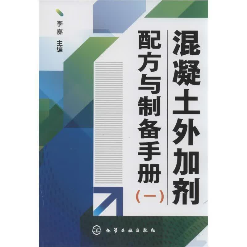 混凝土外加剂配方与制备手册 李嘉【书】