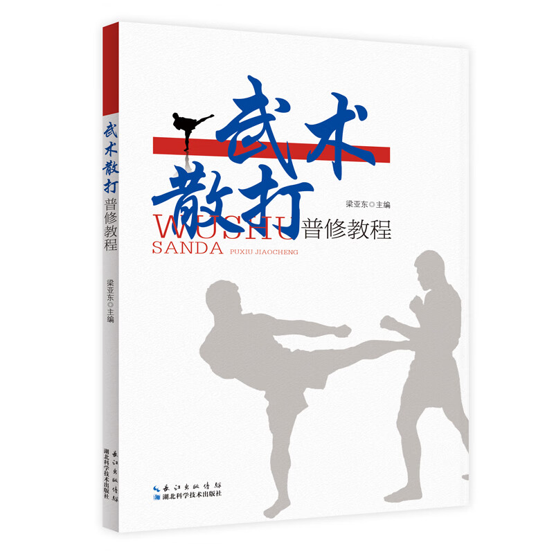 武术散打普修教程