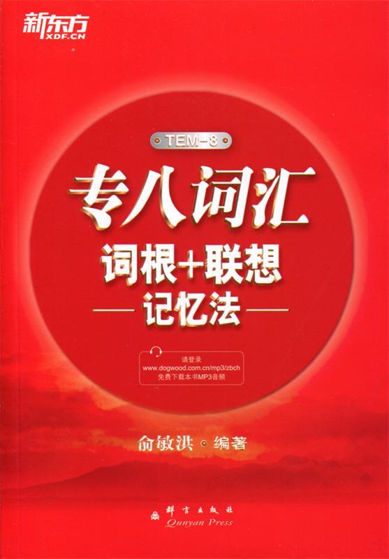 新东方 专八词汇词根＋联想记忆法 俞敏洪