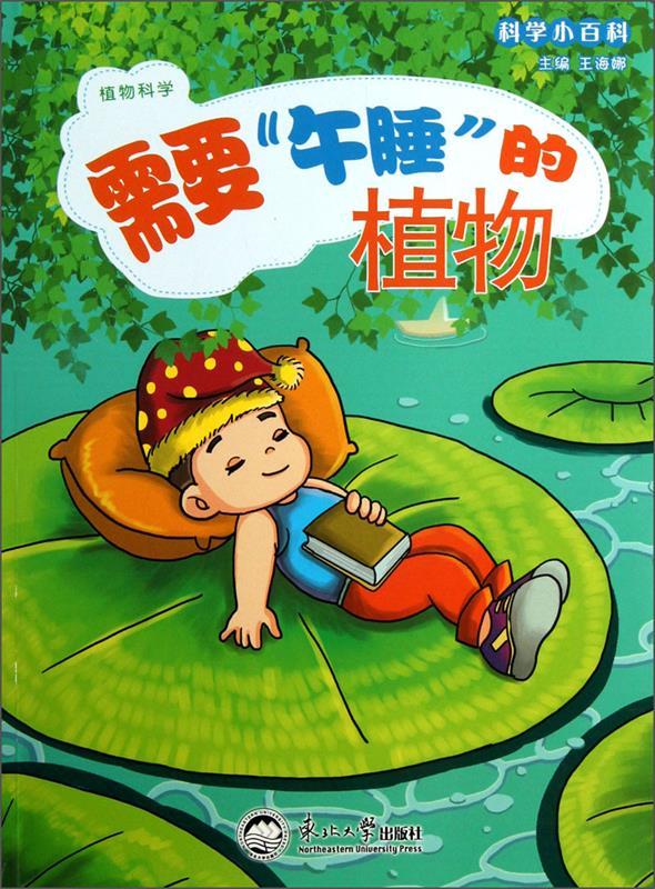 需要“午睡”的植物 东北大学出版社 9787551700689