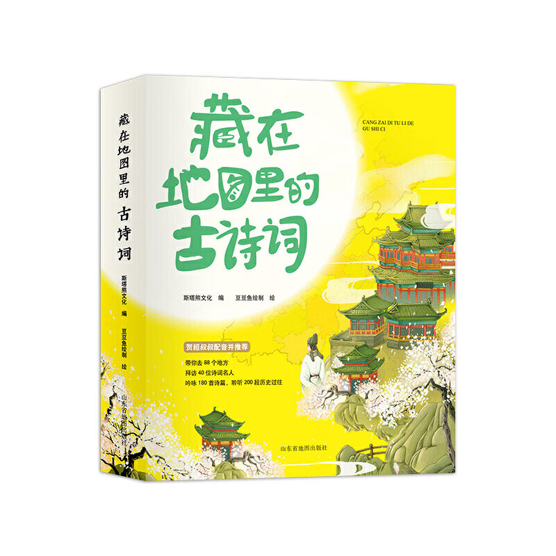 【当当】当当藏在地图里的古诗词（套装全四册）(北斗童书)