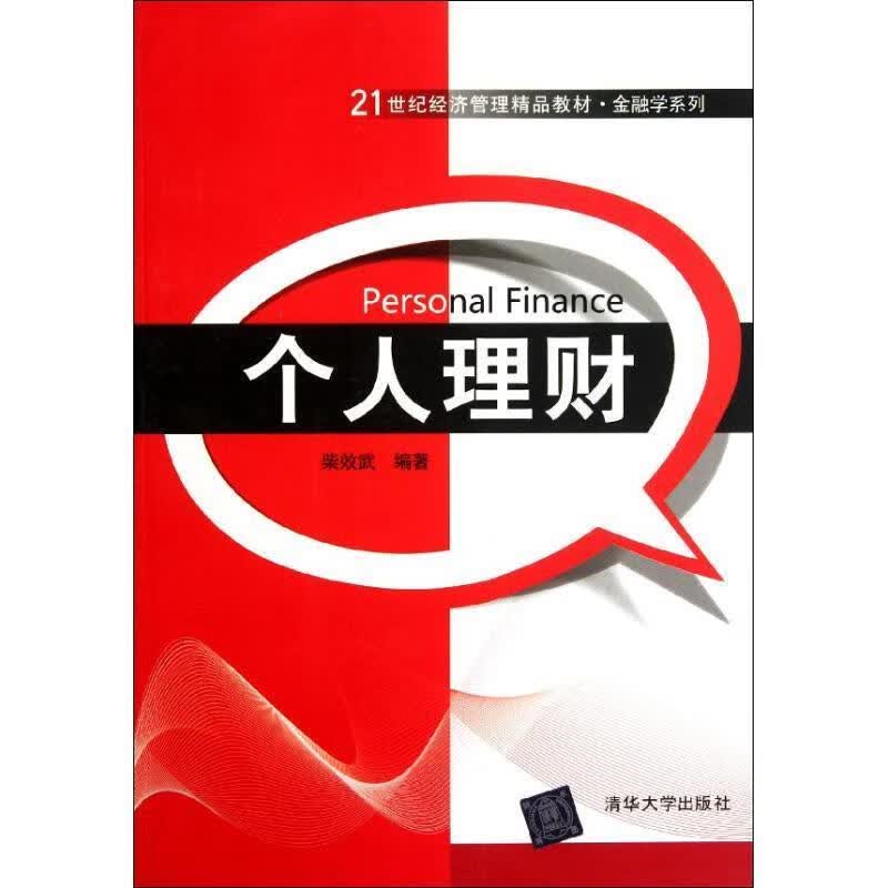 个人理财 柴效武【书】