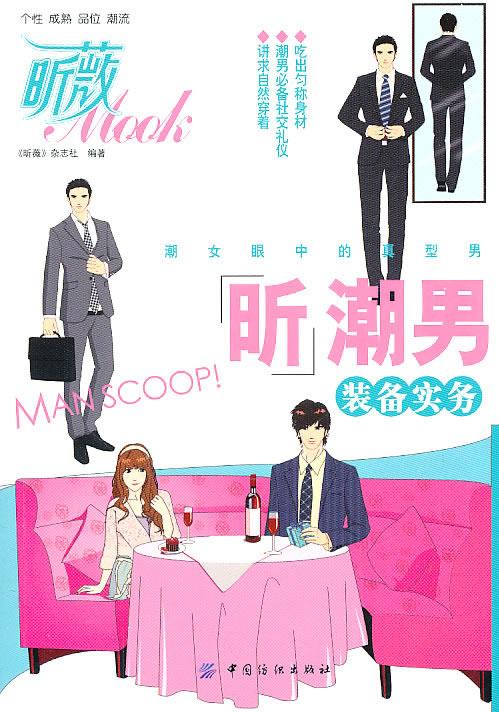 昕潮男 《昕薇》杂志社编著