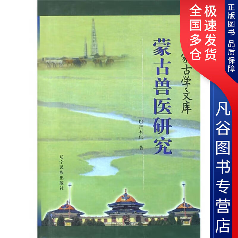 【书】蒙古兽医研究