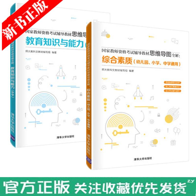 国家教师资格考试辅导教材思维导图全解：综合素质 +教育知识与能力 教师资格考试中学高中 书籍教材