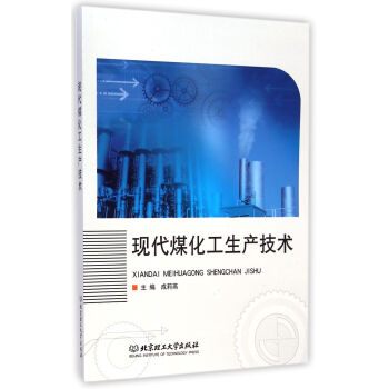 现代煤化工生产技术