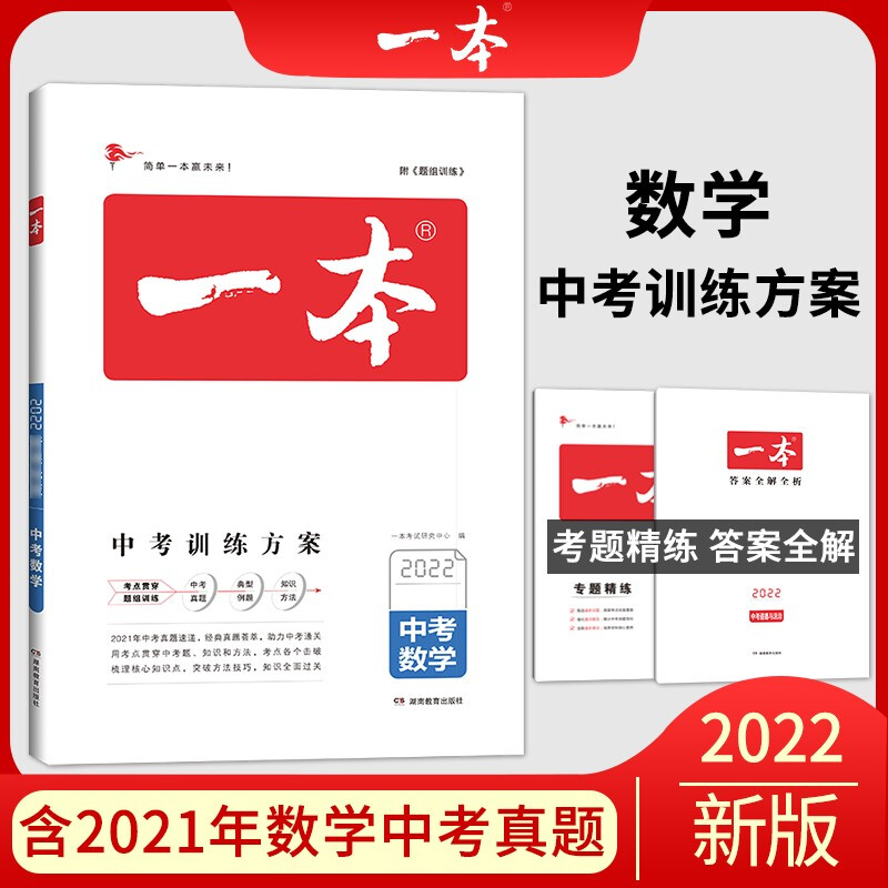 2022新版一本中考总复习版中考语文数学英语物理化学基础知识总复习专项训练语文英语数学历年真题训练人 数学