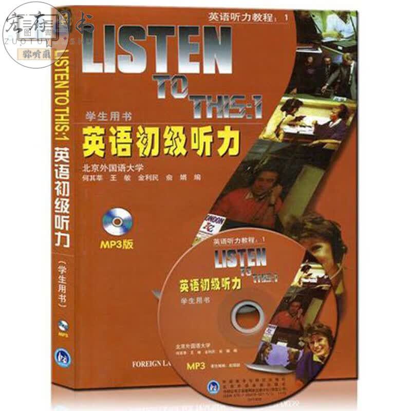 LISTEN TO THIS1初级 学生用书 附光盘 何其莘 与研究社