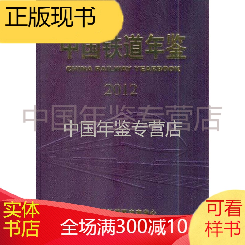 中国铁道年鉴2012