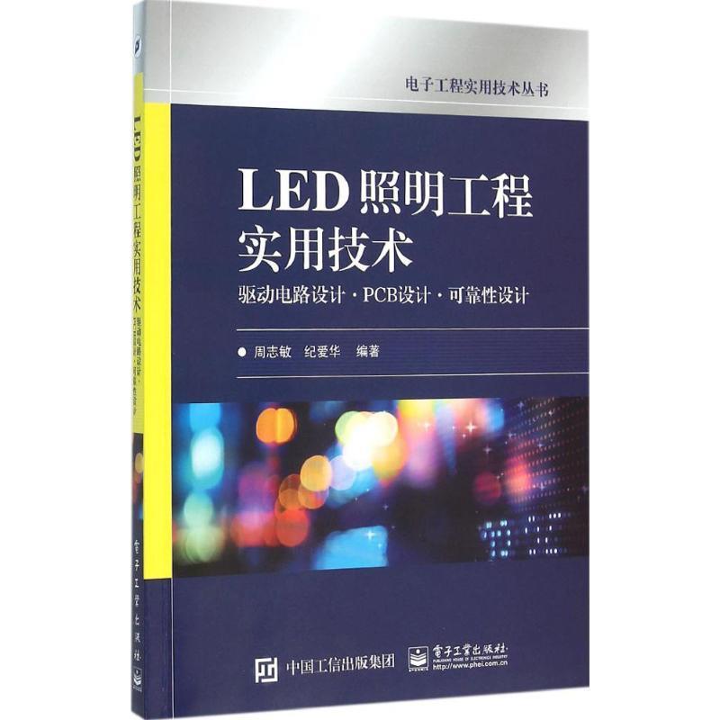 LED照明工程实用技术 周志敏 编著