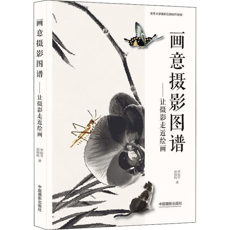 画意摄影图谱—让摄影走进绘画 李振宇,赵晓航 中国摄影出版社