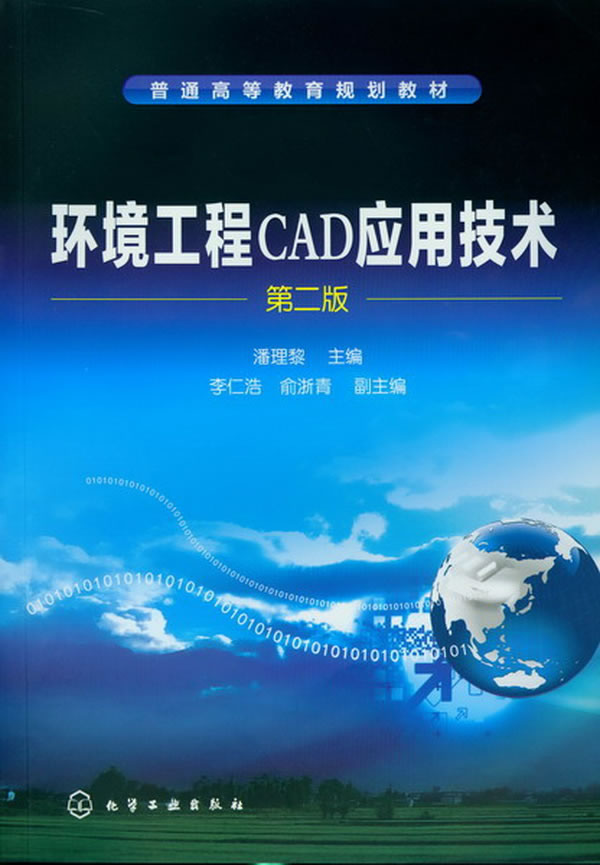 环境工程CAD应用技术 潘理黎 主编【书】