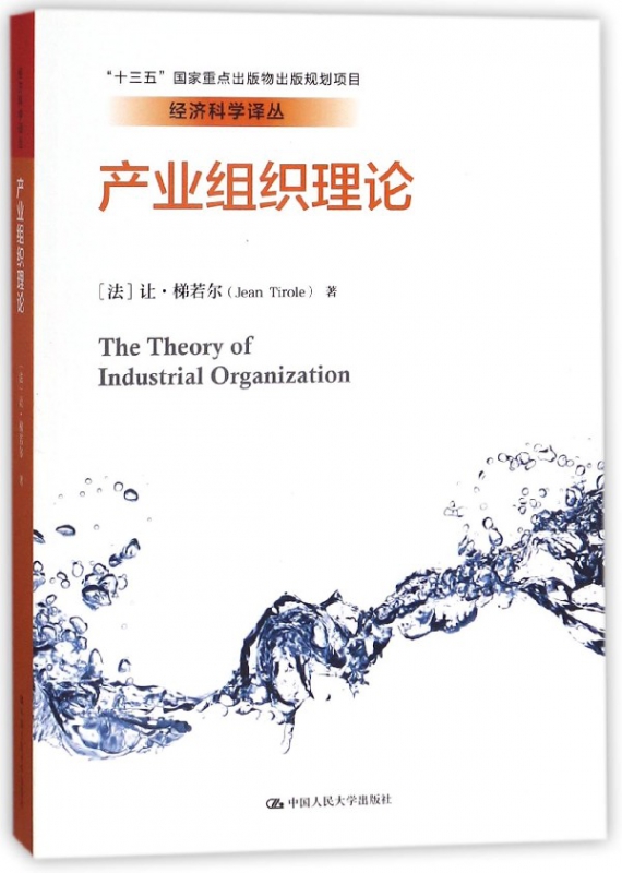 产业组织理论/经济科学译丛