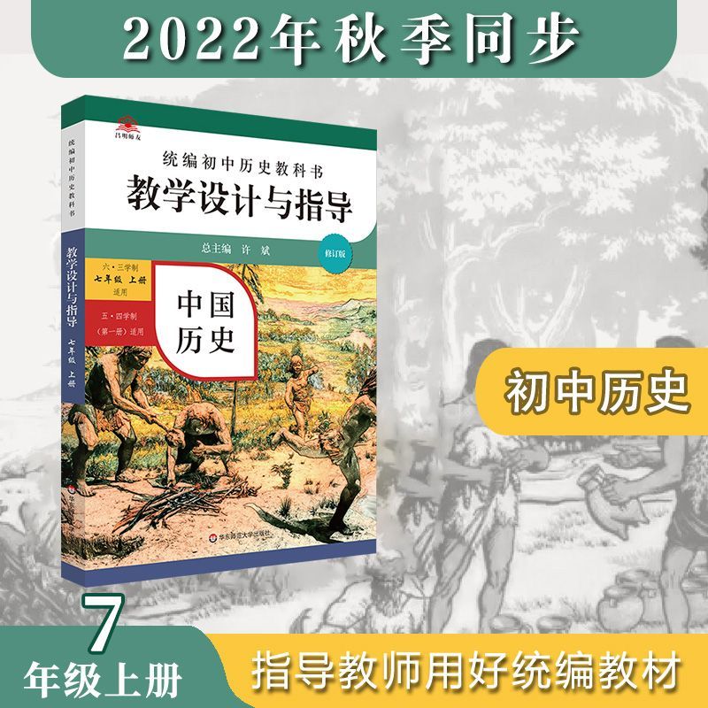 2022秋统编初中历史教学设计教师用书七八九年级六三学制中国历史 七年级上