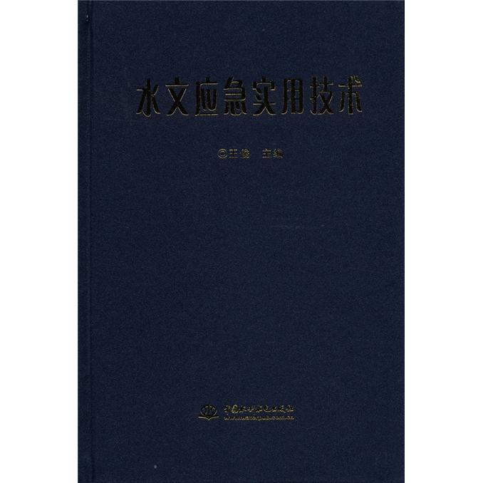 水文应急实用技术 工业技术 书籍