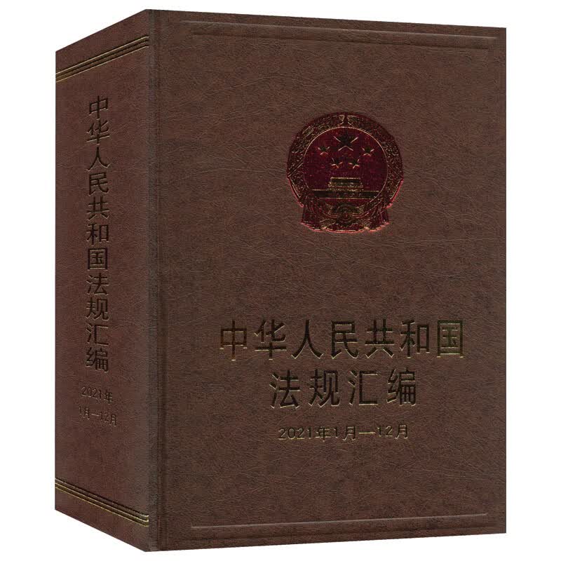 中华人民共和国法规汇编 2021年1月-12月