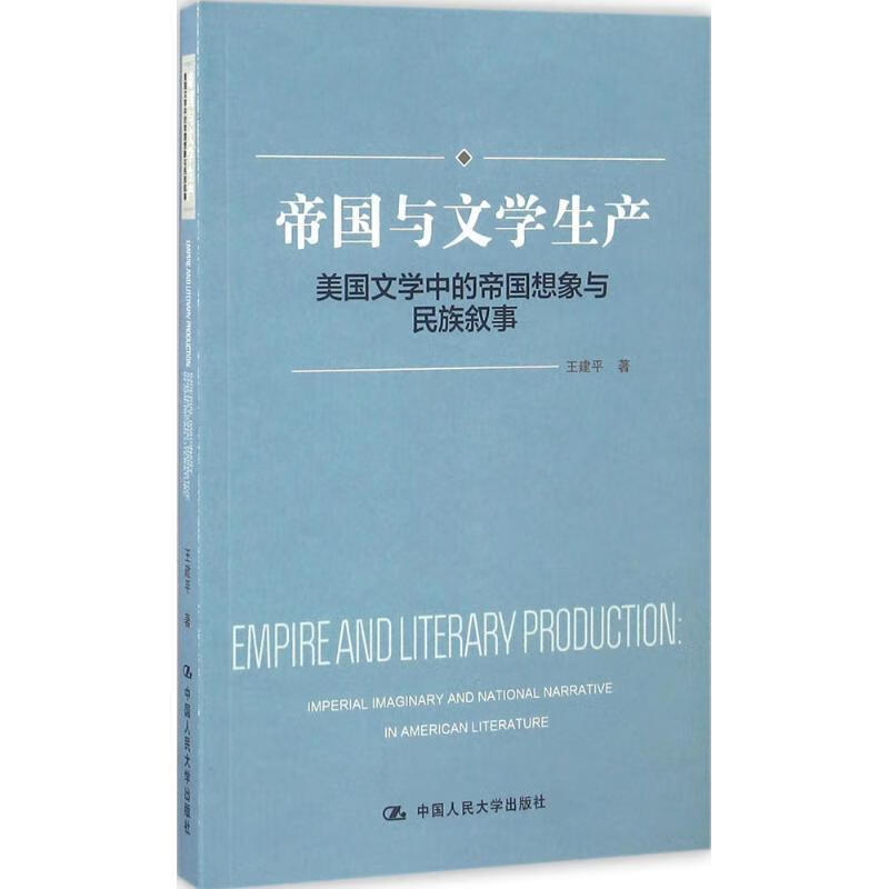 帝国与文学生产:美国文学中的帝国想象与民族叙事