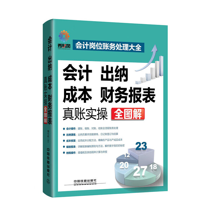 会计、出纳、成本、财务报表真账实操全图解
