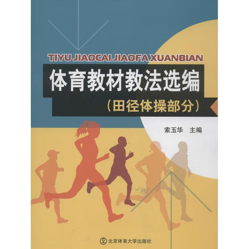 体育教材教法选编