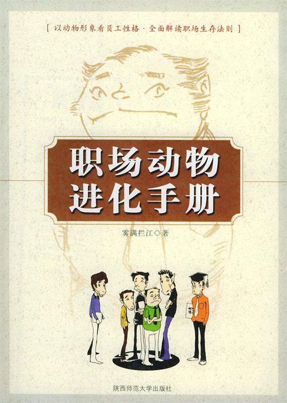 职场动物进化手册 雾满拦江 著【书】