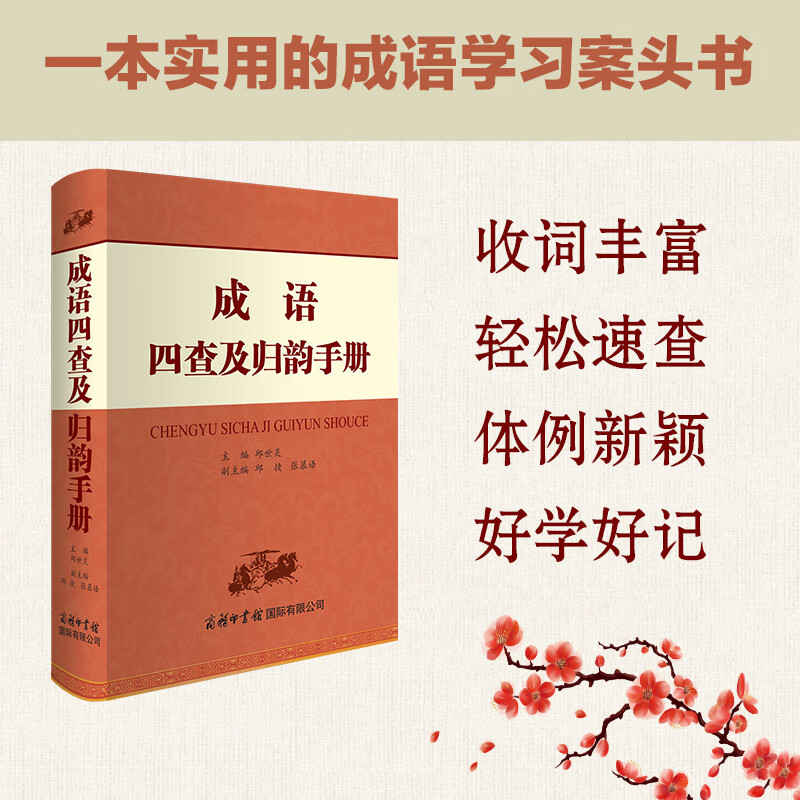成语四查及归韵手册 邱世炎 邱捷 张慕语 字典词典/工具书/汉语字典