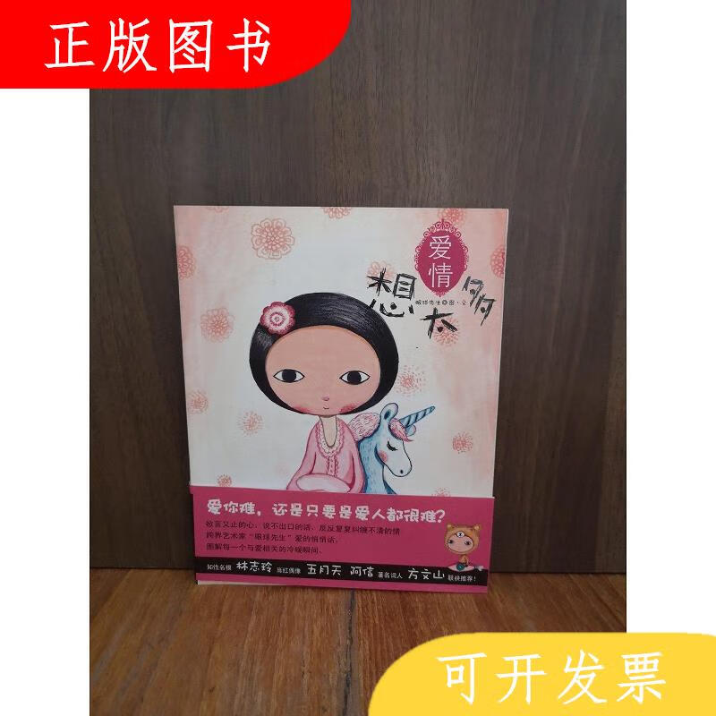 人民文学出版社眼球先生爱情想太多：林志玲 五月天 阿信 方文山