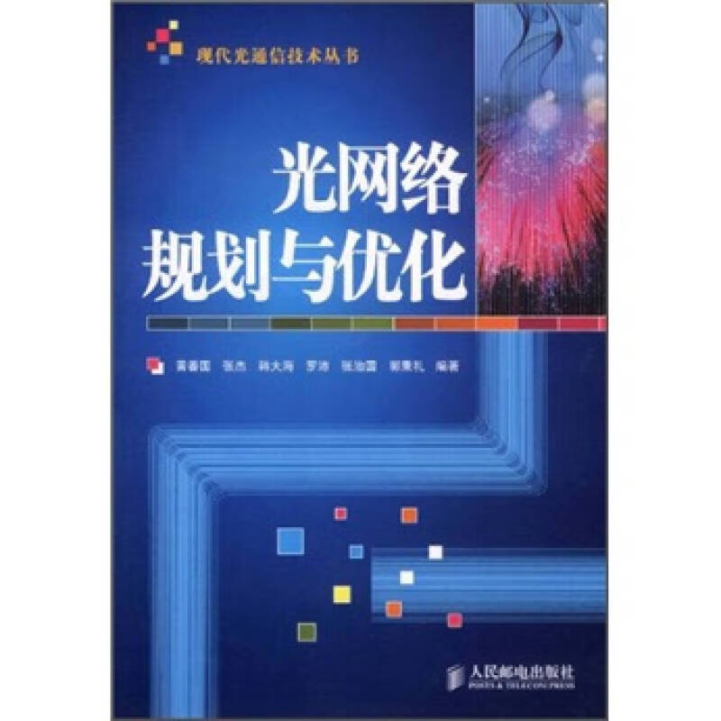 光网络规划与优化9787115257970【现货】