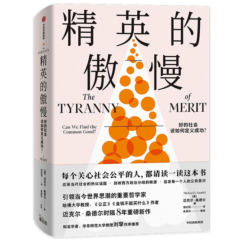 精英的傲慢 刘擎推荐 好的社会该如何定义成功 迈克尔桑德尔著 遇见中国 公正 金钱不能买什么作者 美国梦的破碎 书籍中信