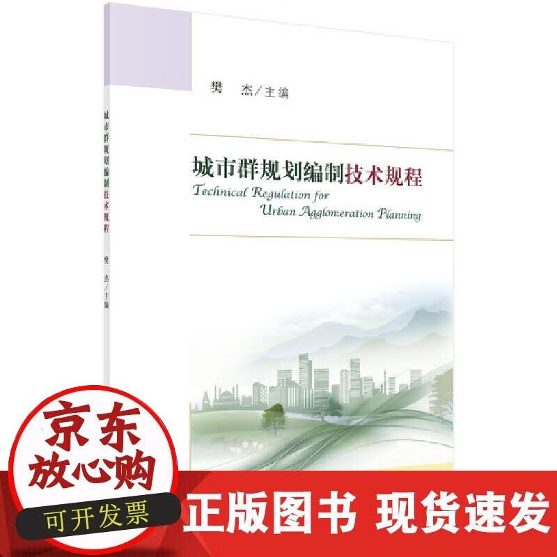【现货】城市群规划编制技术规程