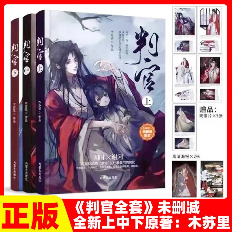 判官全套三册上中下未删减木苏里著青春原耽实体小说赠明信片海报