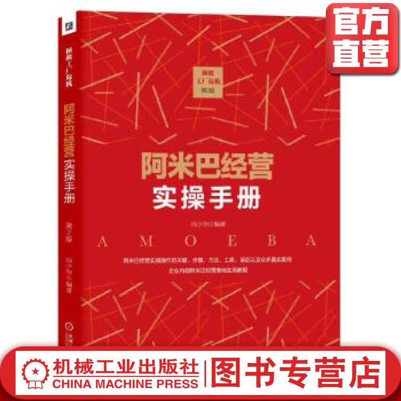 拯救工厂危机：阿米巴经营实操手册 *2版 冯少华