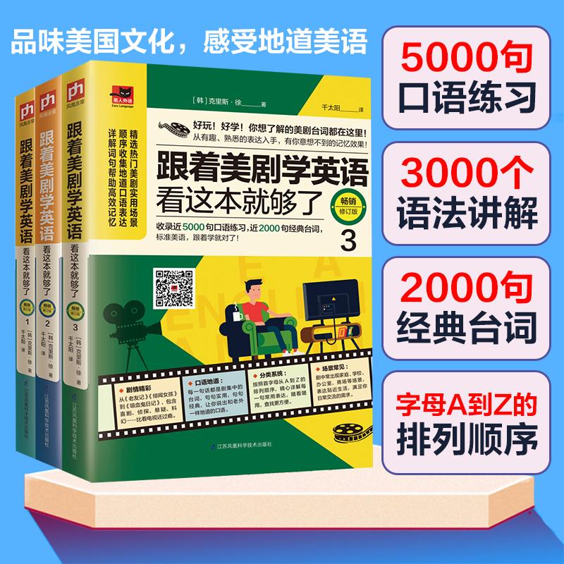 跟着美剧学英语看这本就够了 全三册