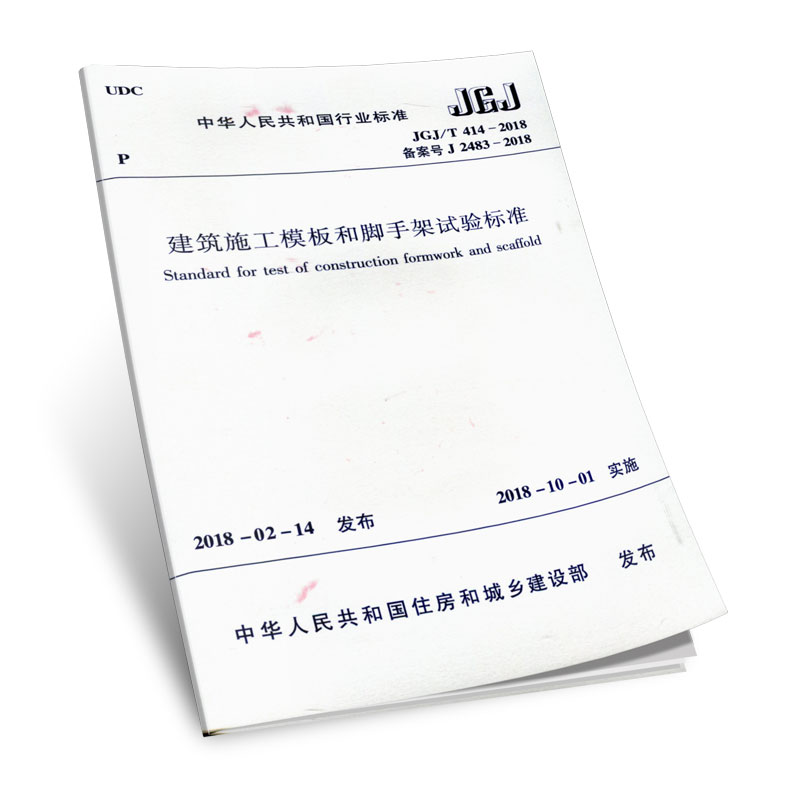 现货JGJ/T414-2018 建筑施工模板和脚手架试验标准 中国建筑工业出版社