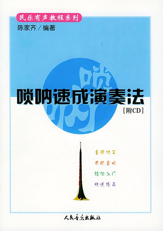 唢呐速成演奏法 陈家齐 编著