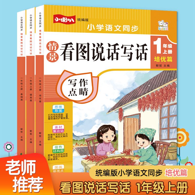 .新版小学语文看图说话写话基础提高篇培优篇小喇叭一二年级上册 情景看图说话写话全套3册 二年级上册