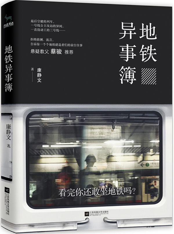 地铁异事簿 康静文