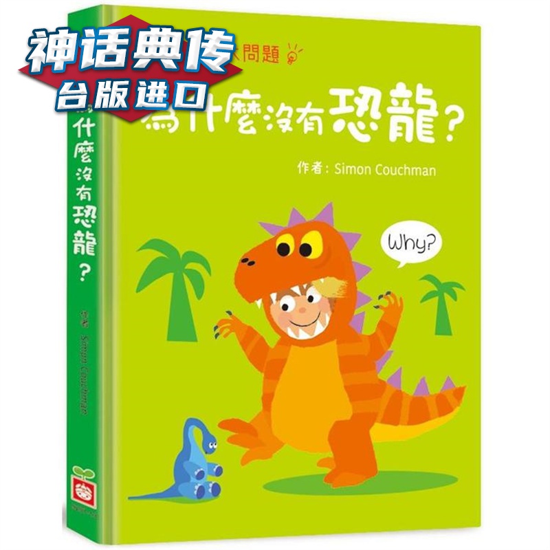 小小孩的大问题：为什么没有恐龙 幼福 Simon Couchman 台版图书【神话典传】